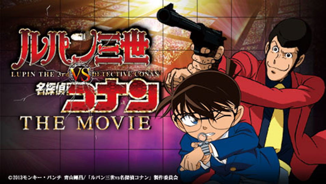 鲁邦三世VS名侦探柯南 THE MOVIE