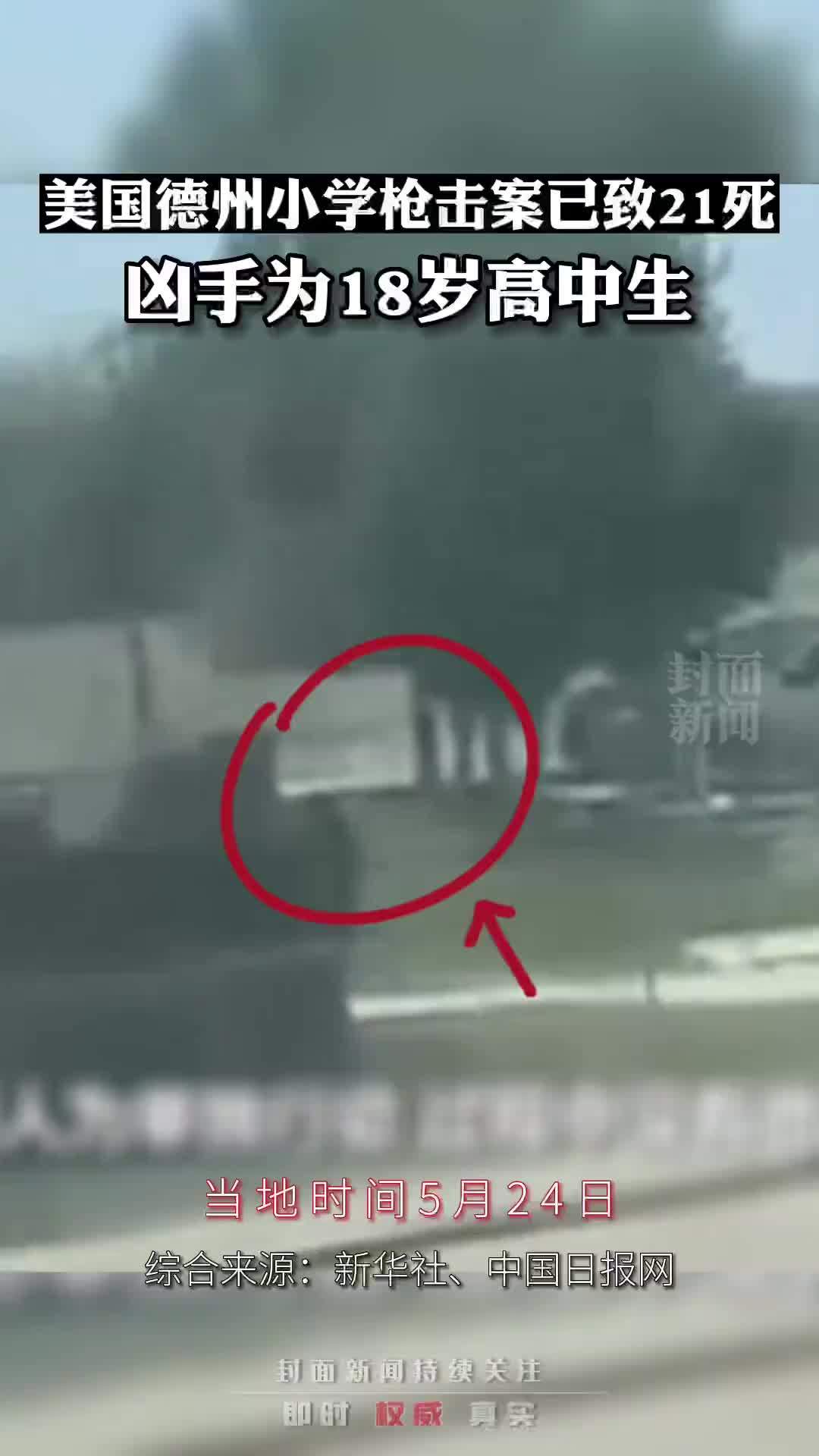 美国得州小学枪击事件已致21人死亡,凶手为18岁高中生