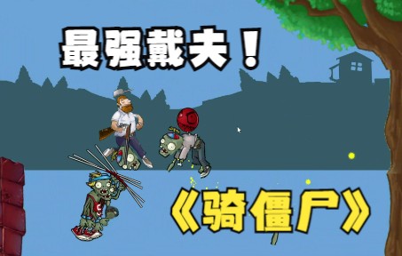 《zombies rush》what?戴夫驯服僵尸后当坐骑!这绝对是全网最快的...