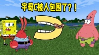 我的世界:字母C被人包围了,他决定以少打多!