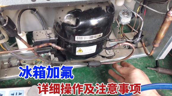 冰箱如何加氟?加多少合适?详细操作步骤值得收藏