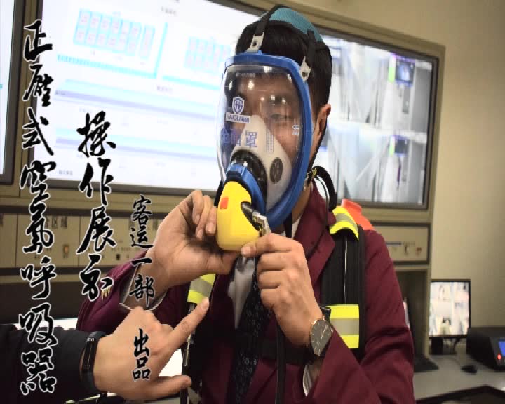 正压式逃生呼吸器使用展示