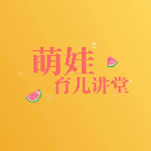 萌娃育儿讲堂