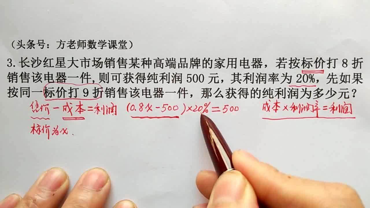 求打9折销售,纯利润是多少元?先求标价和成本,是解题...
