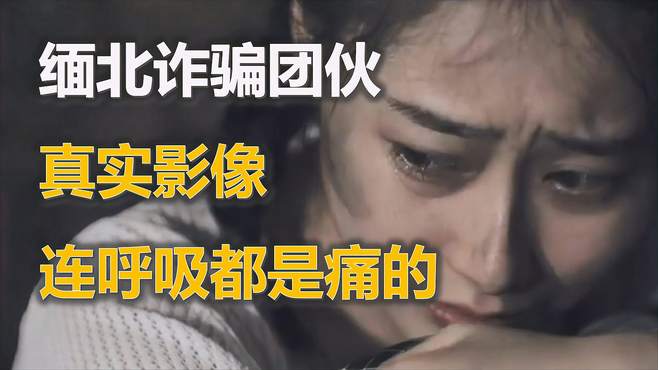 为何缅北会成为电信诈骗的天堂?究竟怎么回事?真实影像触目惊心