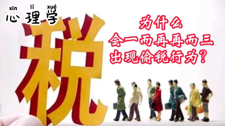 心理学-为什么会一而再再而三出现偷税行为?