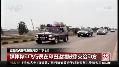 [中国新闻]巴基斯坦释放被俘的印飞行员