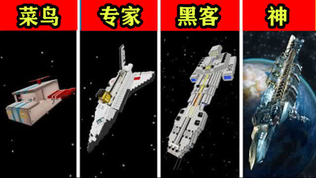 我的世界:菜鸟vs专家,制作宇宙飞船,带你遨游宇宙!