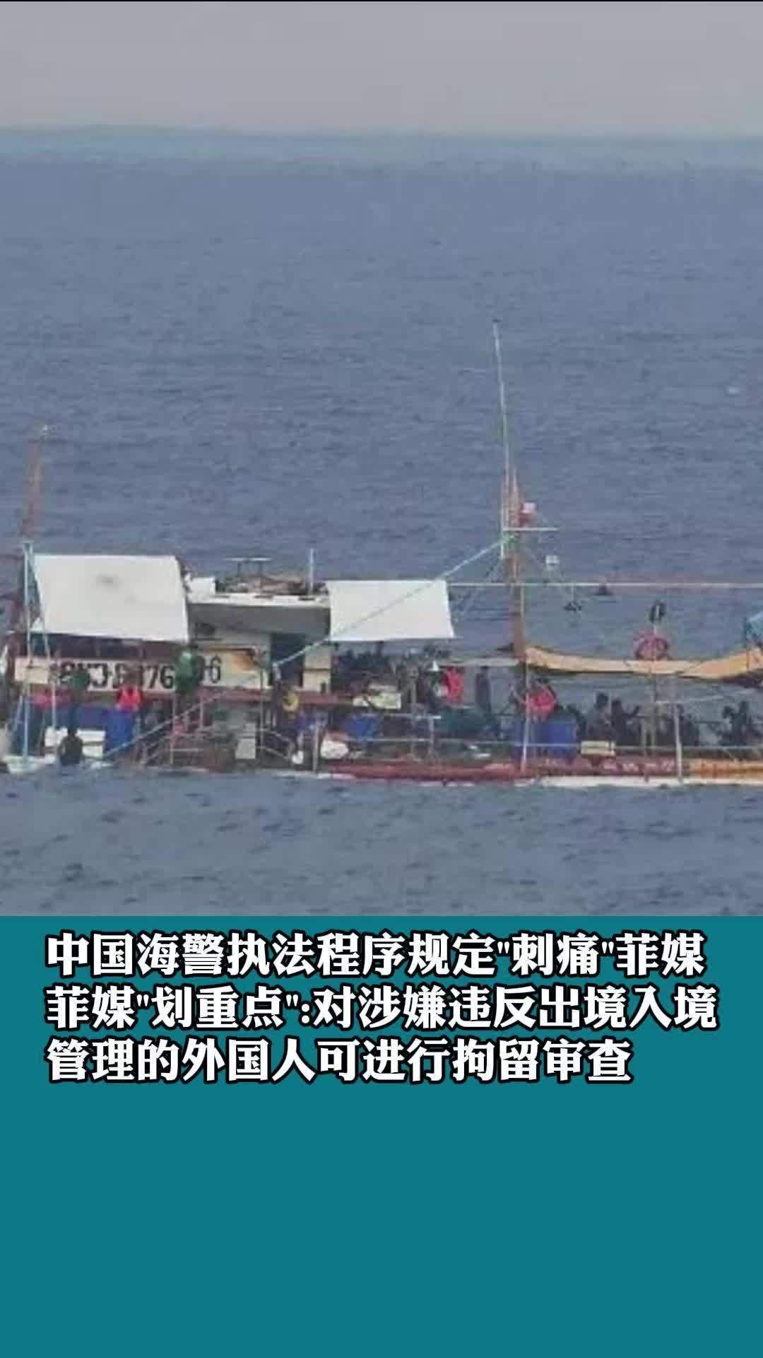 中国海警执法程序规定刺痛菲媒
