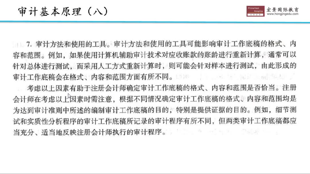 宏景国际教育AICPA考试审计基本原理(八)