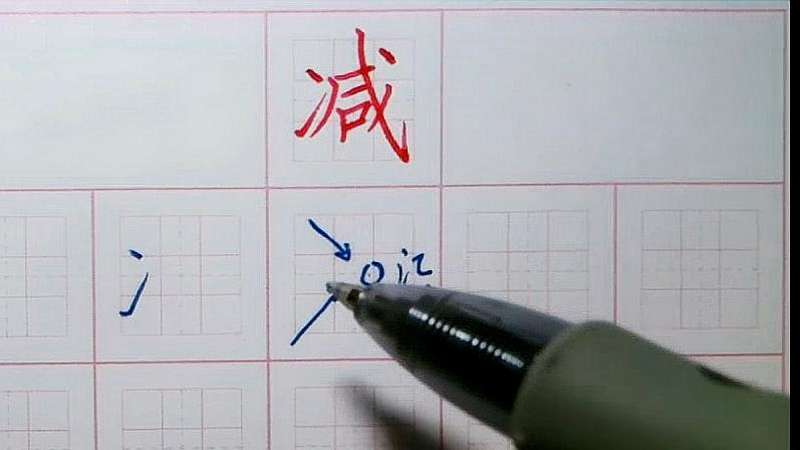 三年级下册古诗三首,今天写减字,黄汉雄书法人教版课程(十二)