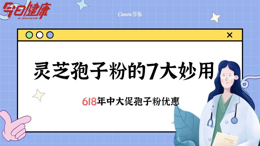 今日科普 | 灵芝孢子粉的七大功效