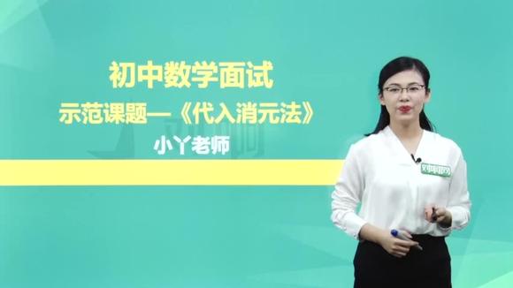 初中数学教师资格证面试试讲范例《代入消元法》