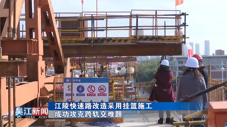 江陵快速路改造采用挂篮施工 成功攻克跨轨交难题