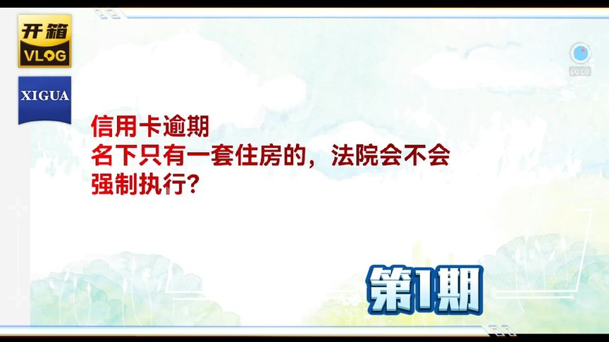 信用卡逾期,法院能否执行“唯一住房”?