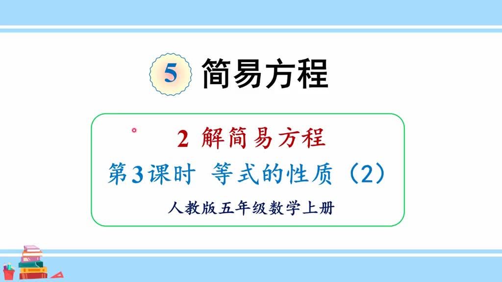 人教版数学五年级上册 第五单元 2.3、等式的性质...