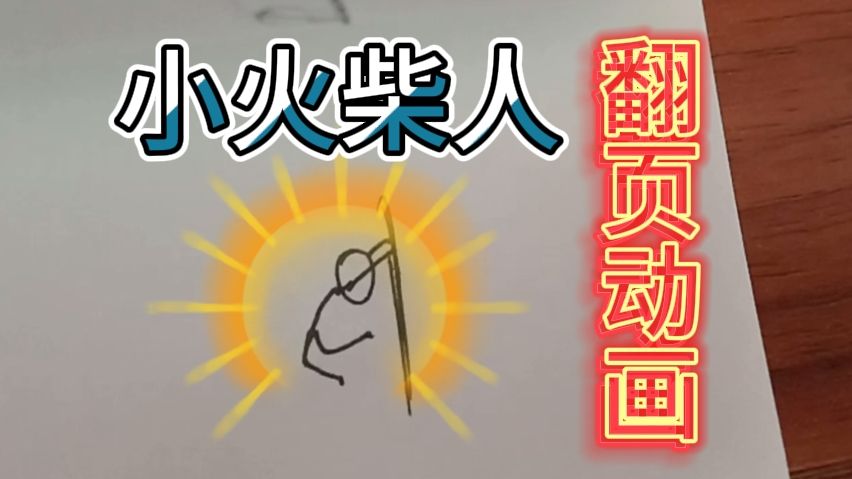 闲着没事画翻页动画,好像还不错