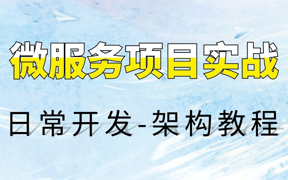 【亿级流量项目实战完整版】 分布式架构与微服务架构调优差异视频...