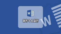 金3银4找工作好机会,使用word制作个人简历,word制作教程,合肥电脑...