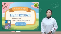 小学数学 四年级上册数学人教版2021 第8集 亿以上数的读写