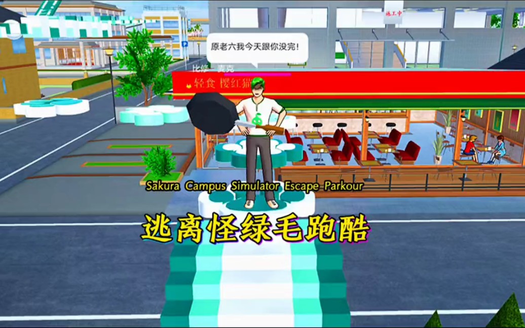 樱花校园模拟器:逃离怪绿毛跑酷