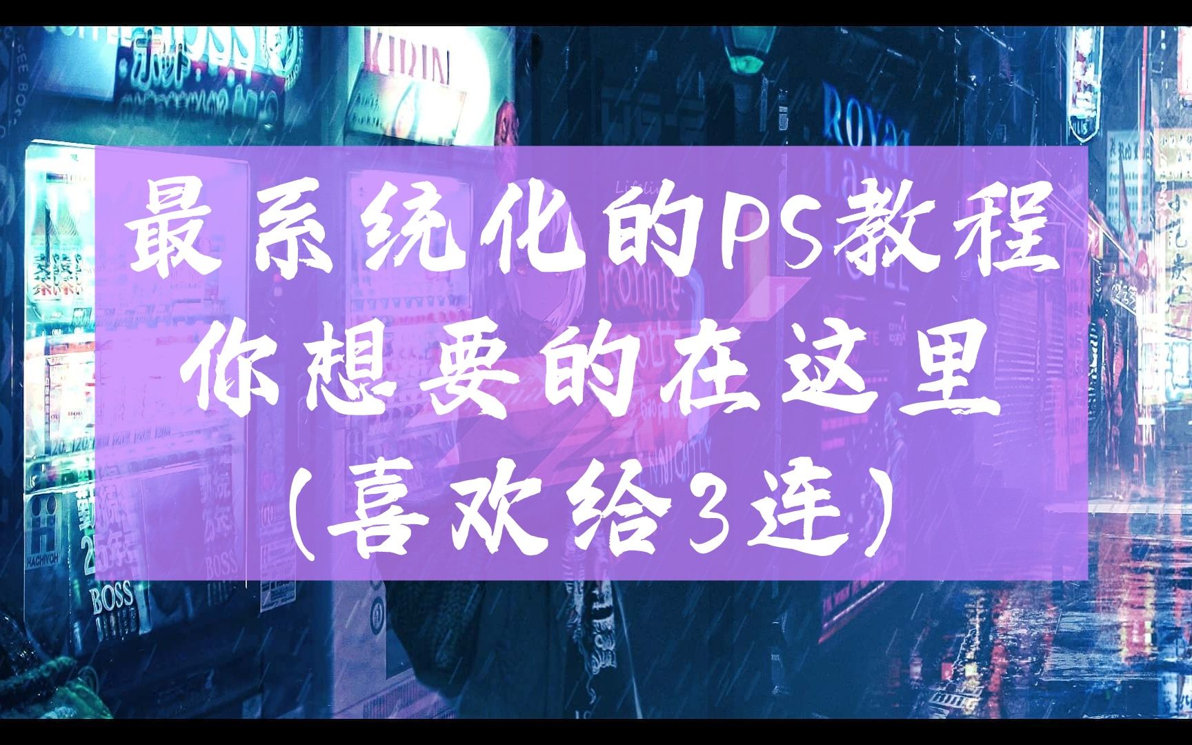 【海报ps教程】2022全网最新最全最简单PS全套教程!带你从零基础...