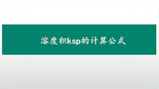 溶度积ksp的计算公式