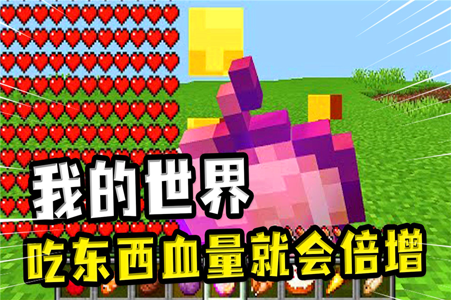 我的世界:血量多到离谱,吃东西血量就会倍增,站着被打也不慌