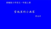 部编版小学语文优质课 雪地里的小画家 教学实录 一年级上册