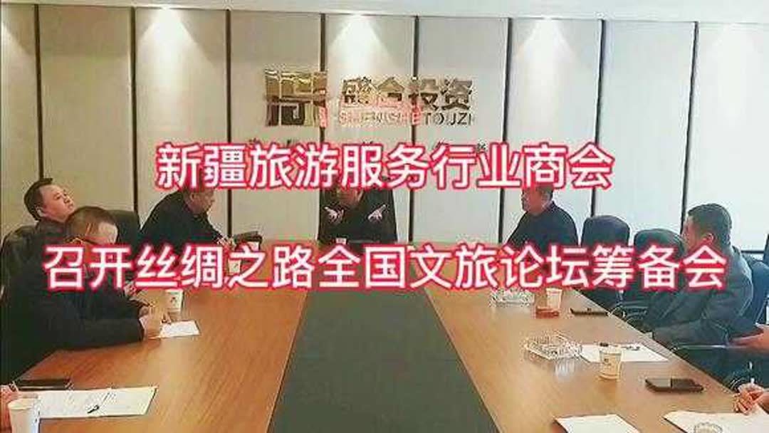 新疆旅游服务行业商会召开丝绸之路全国文旅论坛筹备会议