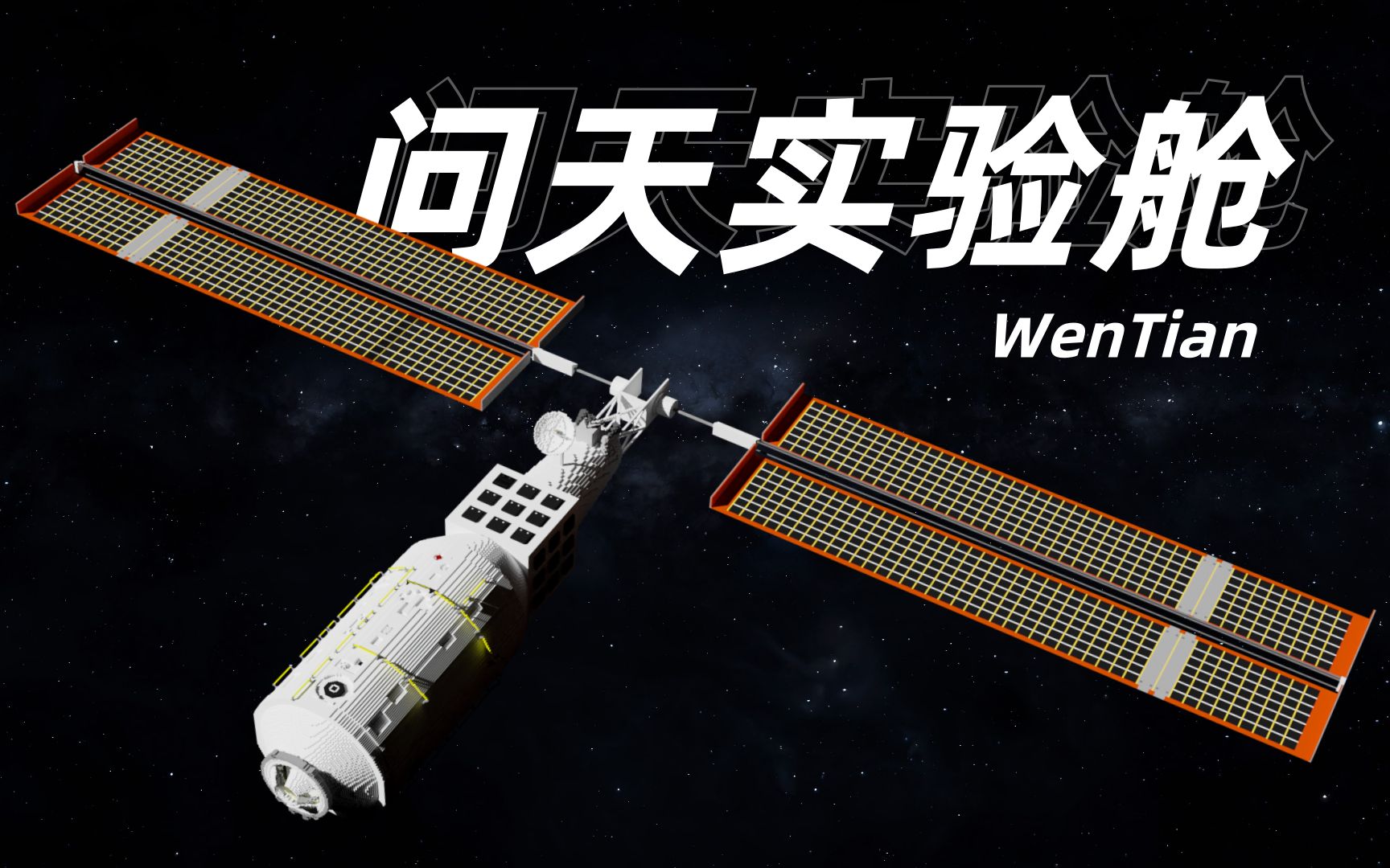 Minecraft | 用方块还原问天实验舱“问天”之旅