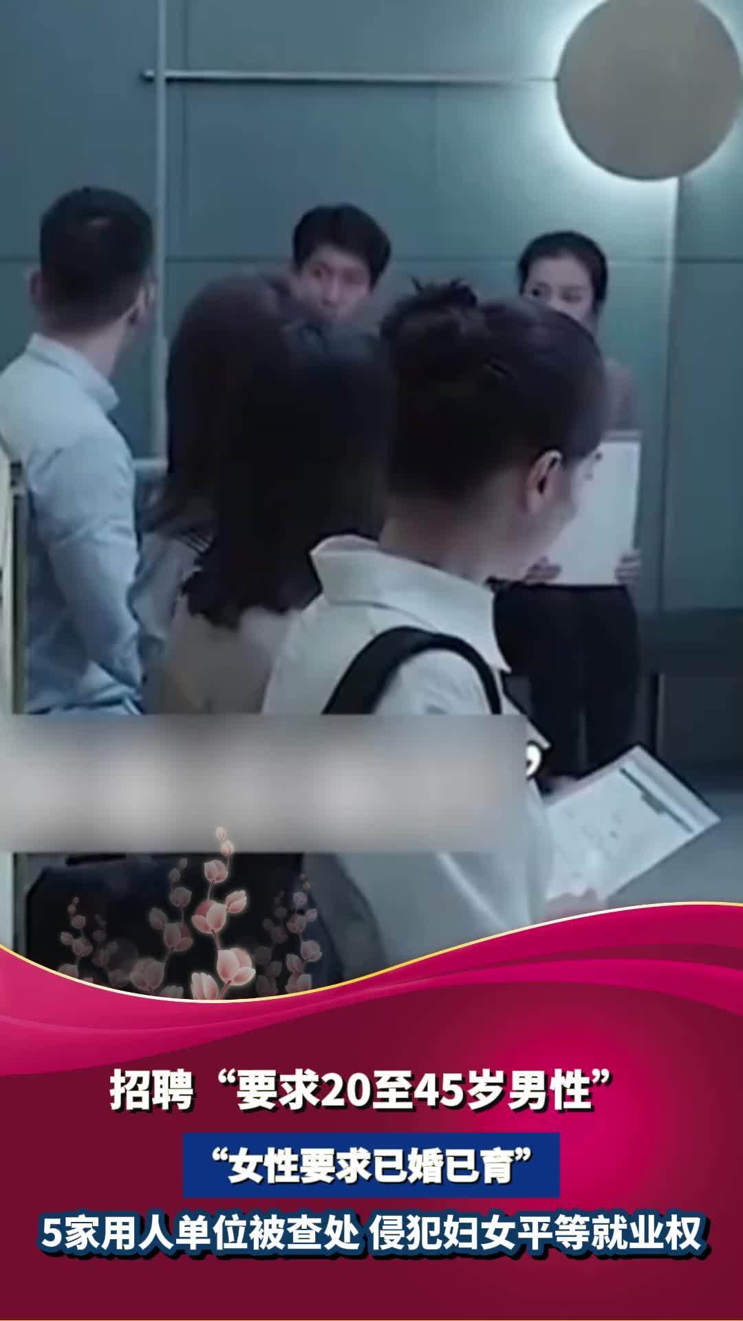 招聘“要求20至45岁男性”“女性要求已婚已育”