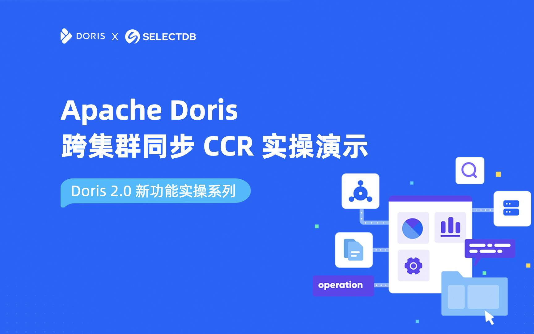 如何使用 Apache Doris 实现跨集群数据复制?