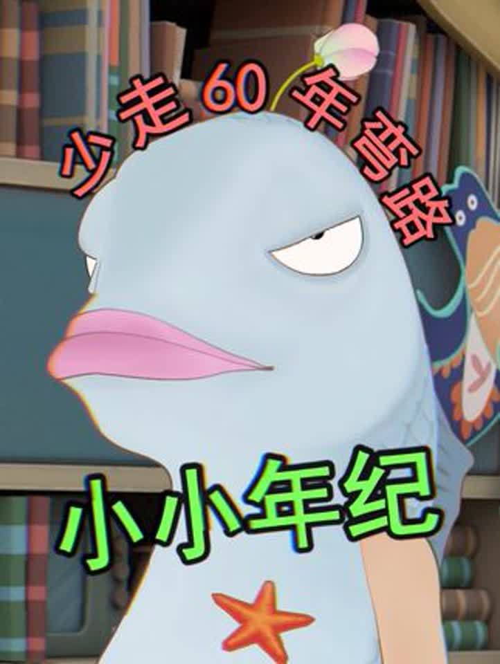 没想到我小小年纪就一把年纪了,少走60年弯路-#鱼式解压 #轻漫计划