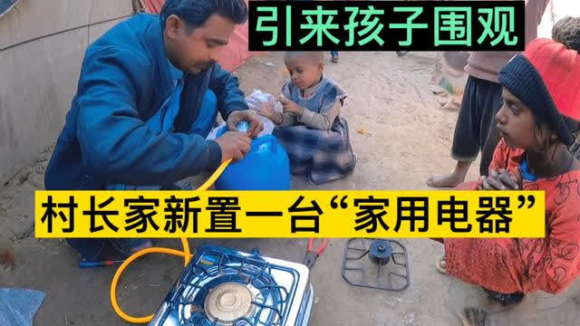 准备给孩子们做些中国美食,置办一煤气灶给村长家,安全实用