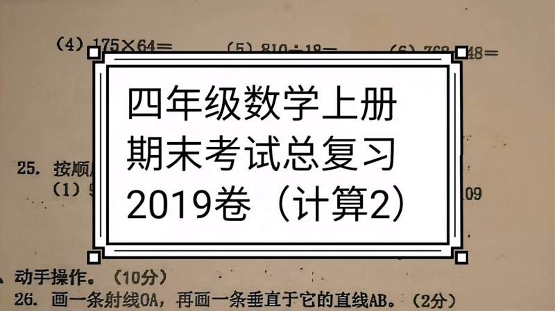 四年级数学上册 期末考试总复习 2019卷(计算题2)