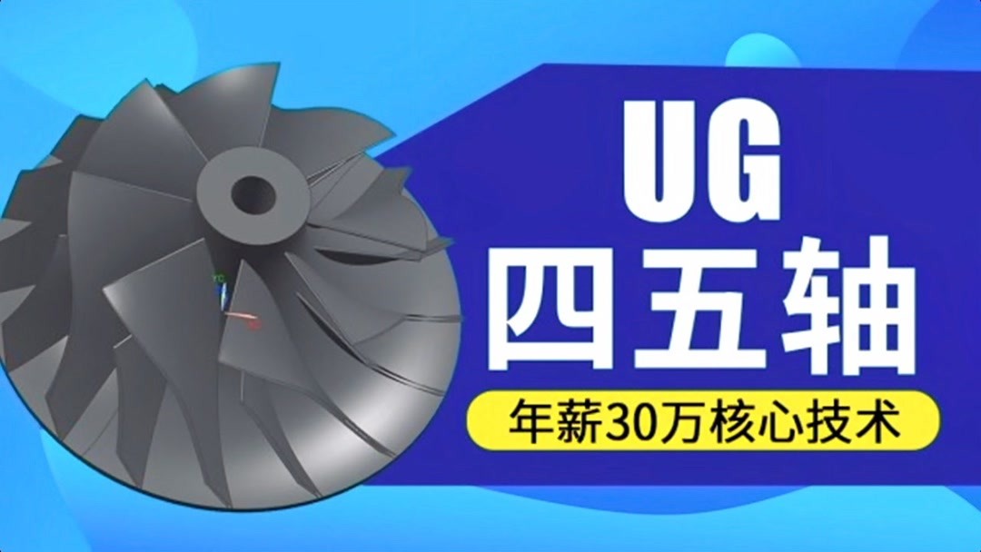 UG编程五轴联动多轴编程包教包会