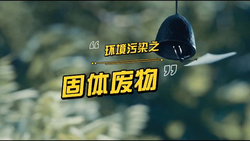 环境污染之固体废物