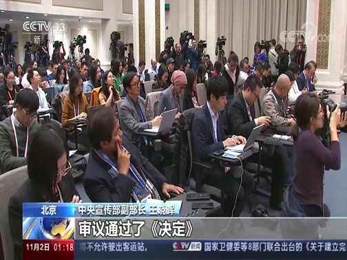 [新闻直播间]中国共产党十九届四中全会新闻发布会 全会成果丰硕 影响...