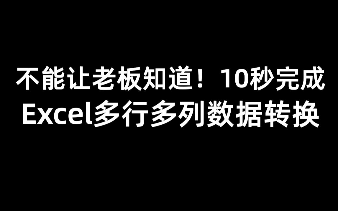 拍腿称赞!10秒钟搞定Excel多行多列数据转换,又能继续摸鱼了!