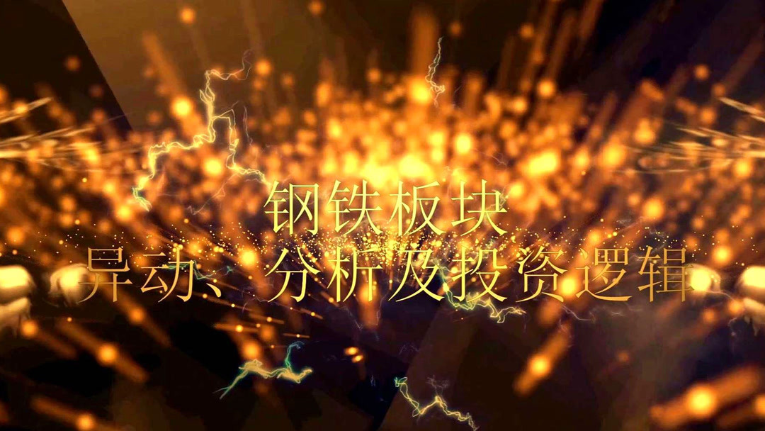 数据挖掘发现钢铁板块异动明显,背后投资逻辑是什么