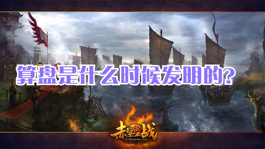 算盘是什么时候发明的?