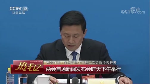 [热线12]两会在线 全国政协十三届二次会议今天开幕