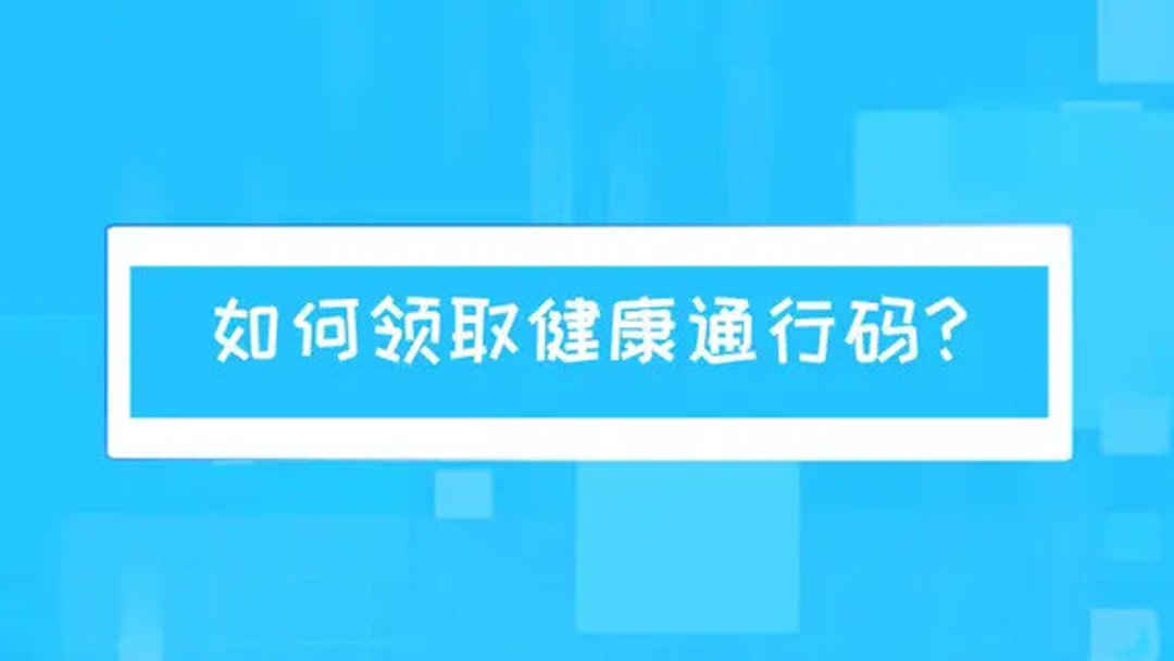 五一长假无“绿码”不成行!如何申领看这里