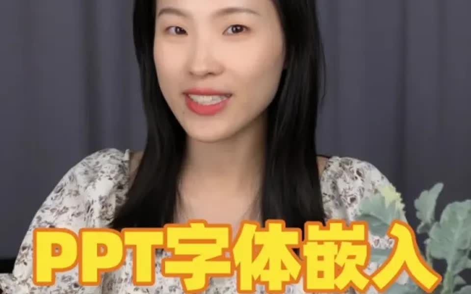 移动PPT字体丢失?记得嵌入字体!