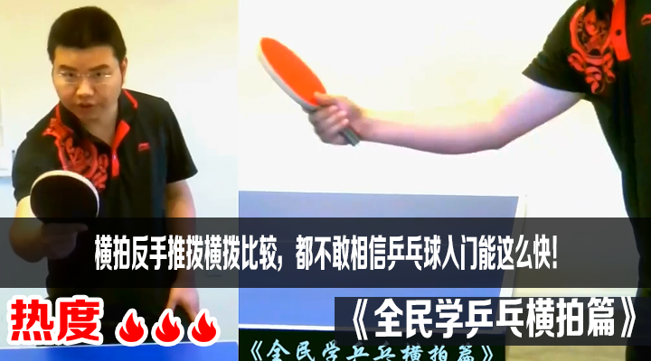 第29集:横拍反手推拨横拨比较,都不敢相信乒乓球入门能这么快!