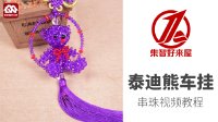 泰迪熊车挂件 手工串珠汽车挂件教程 DIY编织教学视频 集智好来屋出品