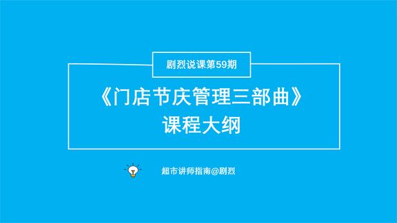 《门店节庆管理三部曲》课程大纲