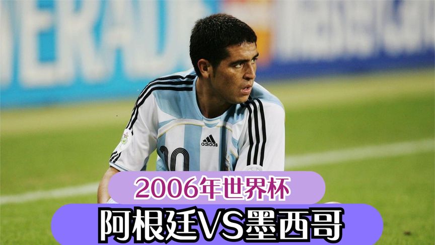 经典回顾 2006世界杯1_8决赛阿根廷vs墨西哥 罗德里格斯惊天绝杀