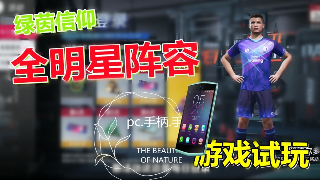 绿茵信仰:2022年最新足球手游,线上全球明星阵容,推荐试玩!